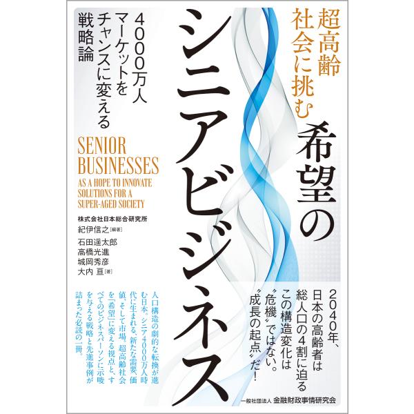 出版社名：金融財政事情研究会著者名：紀伊信之、石田遥太郎、高橋光進発行年月：2025年09月キーワード：チョウ コウレイ シャカイ ニ イドム キボウ ノ シニア ビジネス、キイ,ノブユキ、イシダ,ヨウタロウ、タカハシ,ミツノブ