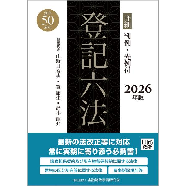 出版社名：金融財政事情研究会著者名：山野目章夫、筧康生、鈴木龍介発行年月：2025年10月キーワード：ショウサイ トウキ ロッポウ、ヤマノメ,アキオ、カケヒ,ヤスオ、スズキ,リュウスケ