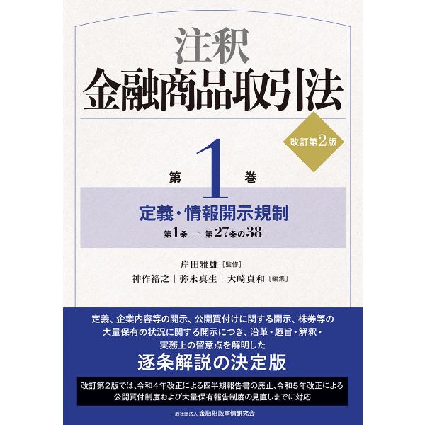 出版社名：金融財政事情研究会著者名：岸田雅雄、神作裕之、弥永真生発行年月：2026年04月版：改訂第２版キーワード：チュウシャク キンユウ ショウヒン トリヒキホウ、キシダ,マサオ、カンサク,ヒロユキ、ヤナガ,マサオ