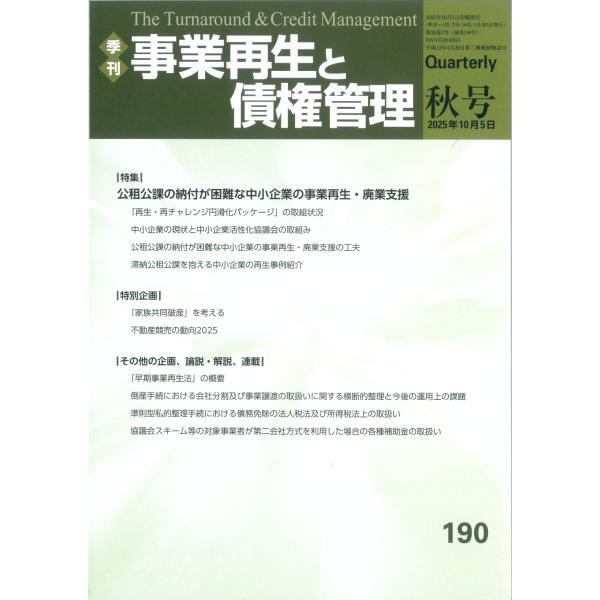 出版社名：金融財政事情研究会発行年月：2025年10月キーワード：ジギョウ サイセイ ト サイケン カンリ