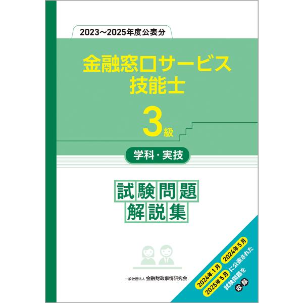 出版社名：金融財政事情研究会著者名：金融財政事情研究会教育研修事業部発行年月：2025年10月キーワード：サンキュウ キンユウ マドグチ サービス ギノウシ ガッカ ジツギ シケン モンダイ カイセツシュウ、キンユウ ザイセイ ジジョウ ケ...