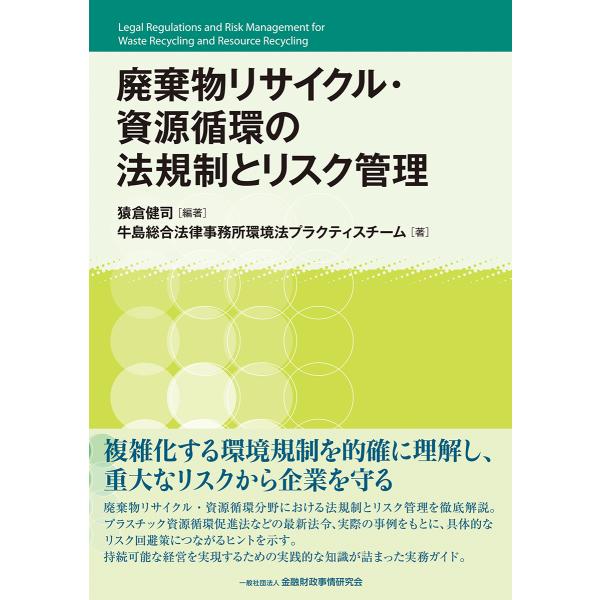 出版社名：金融財政事情研究会著者名：猿倉健司、牛島総合法律事務所環境法プラクティスチーム発行年月：2025年11月キーワード：ハイキブツ リサイクル シゲン ジュンカン ノ ホウキセイ ト リスク カンリ、サルクラ,ケンジ、ウシジマ ソウゴ...