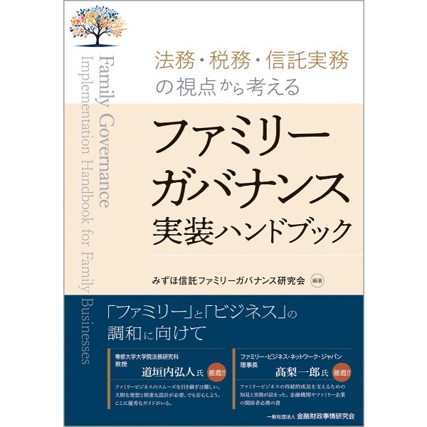 出版社名：金融財政事情研究会著者名：みずほ信託ファミリーガバナンス研究会発行年月：2025年09月キーワード：ファミリー ガバナンス ジッソウ ハンドブック、ミズホ シンタク ファミリー ガバナンス ケンキュウカイ