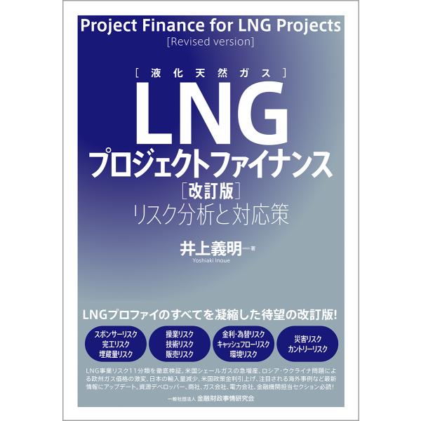 出版社名：金融財政事情研究会著者名：井上義明発行年月：2025年12月版：改訂版キーワード：エルエヌジー プロジェクト ファイナンス*LNG プロジェクト ファイナンス*エキカ テンネン ガス プロジェクト ファイナンス、イノウエ,ヨシアキ