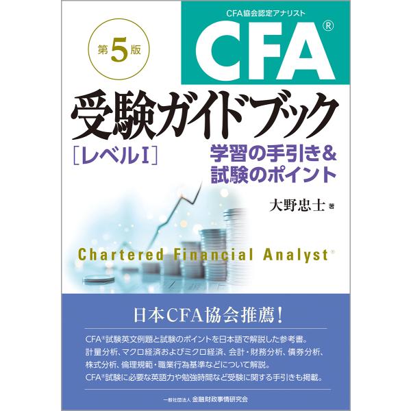 出版社名：金融財政事情研究会著者名：大野忠士発行年月：2025年12月版：第５版キーワード：シーエフエイ ジュケン ガイドブック レベル イチ*CFA ジュケン ガイドブック レベル 1、オオノ,タダシ