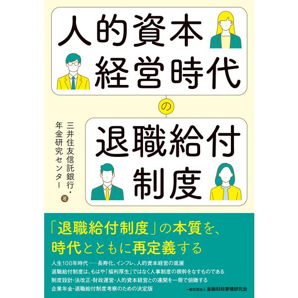 出版社名：金融財政事情研究会著者名：三井住友信託銀行・年金研究センター発行年月：2025年12月キーワード：ジンテキ シホン ケイエイ ジダイ ノ タイショク キュウフ セイド、ミツイ スミトモ シンタク ギンコウ ネンキン ケンキュウ センター