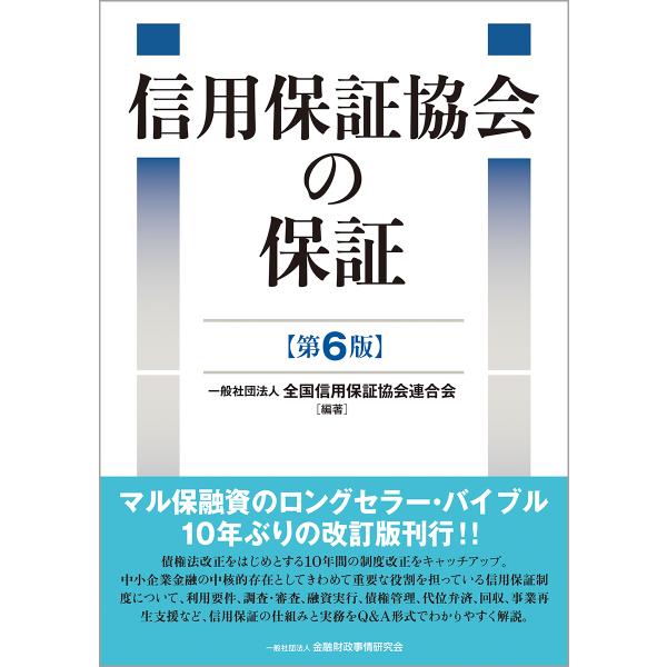 出版社名：金融財政事情研究会著者名：全国信用保証協会連合会発行年月：2026年03月版：第６版キーワード：シンヨウ ホショウ キョウカイ ノ ホショウ、ゼンコク シンヨウ ホショウ キョウカイ レンゴウカイ