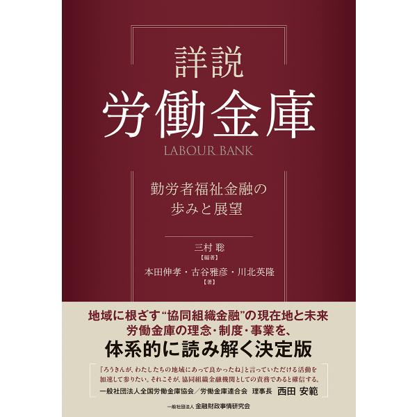 出版社名：金融財政事情研究会著者名：三村聡、本田伸孝、古谷雅彦発行年月：2026年03月キーワード：ショウセツ ロウドウ キンコ、ミムラ,サトシ、ホンダ,ノブタカ、フルヤマ,サヒコ
