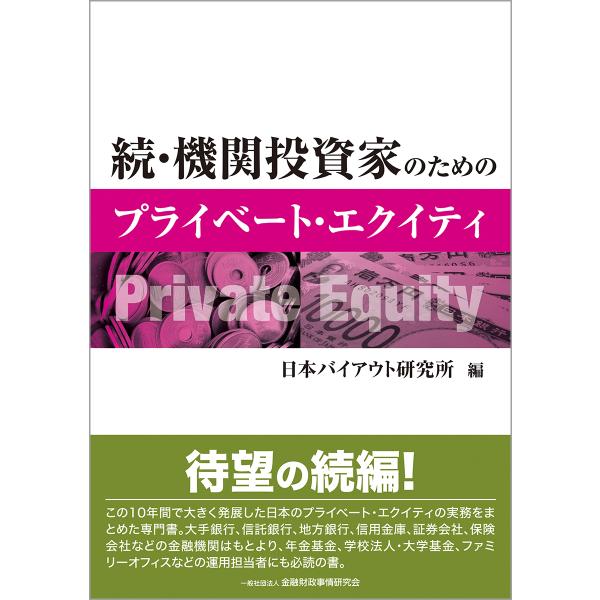 出版社名：金融財政事情研究会著者名：日本バイアウト研究所発行年月：2025年12月キーワード：ゾク キカン トウシカ ノ タメノ プライベート エクイティ、ニホン バイアウト ケンキュウジョ