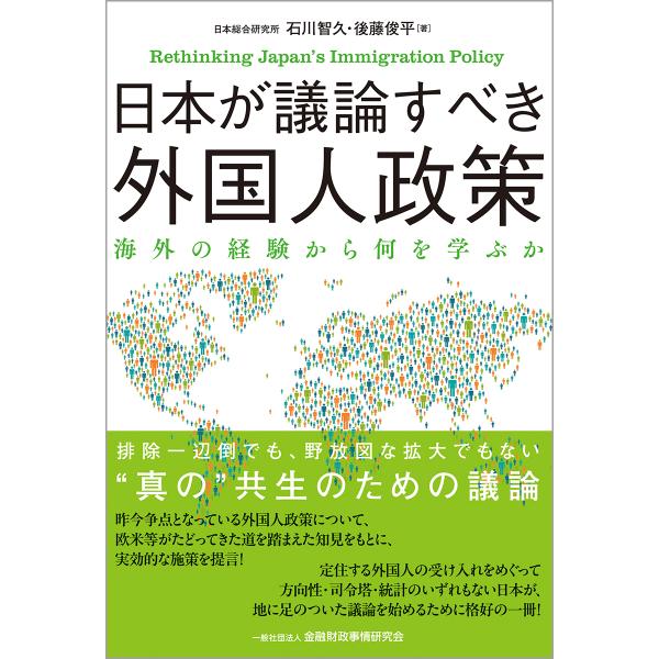 出版社名：金融財政事情研究会著者名：石川智久、後藤俊平発行年月：2026年03月キーワード：ニホン ガ ギロンスベキ ガイコクジン セイサク、イシカワ,トモヒサ、ゴトウ,シュンペイ