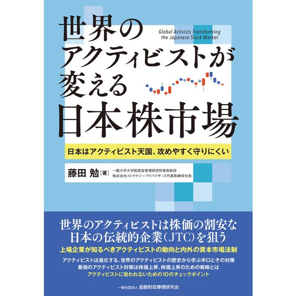 出版社名：金融財政事情研究会著者名：藤田勉（証券アナリスト）発行年月：2026年02月キーワード：セカイ ノ アクティビスト ガ カエル ニホンカブ シジョウ、フジタ,ツトム