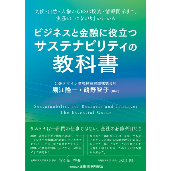 出版社名：金融財政事情研究会著者名：堀江隆一、鶴野智子発行年月：2026年06月キーワード：ビジネス ト キンユウ ニ ヤクダツ サステナビリティ ノ キョウカショ、ホリエ,リュウイチ、ツルノ,トモコ