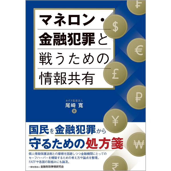 出版社名：金融財政事情研究会著者名：尾崎寛発行年月：2026年03月キーワード：マネロン キンユウ ハンザイ ト タタカウ タメノ ジョウホウ キョウユウ、オザキ,ヒロシ
