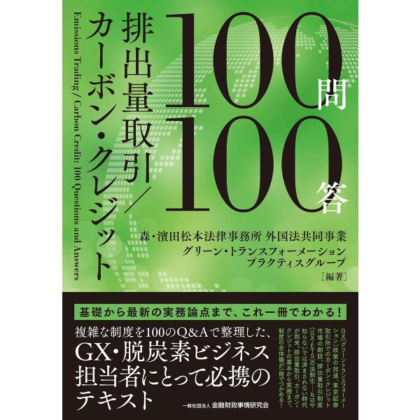 出版社名：金融財政事情研究会著者名：森・濱田松本法律事務所外国法共同事業グリーン・トランスフォーメーションプラクティスグループ発行年月：2026年08月キーワード：ハイシュツリョウ トリヒキ カーボン クレジット ヒャクモン ヒャクトウ、モ...