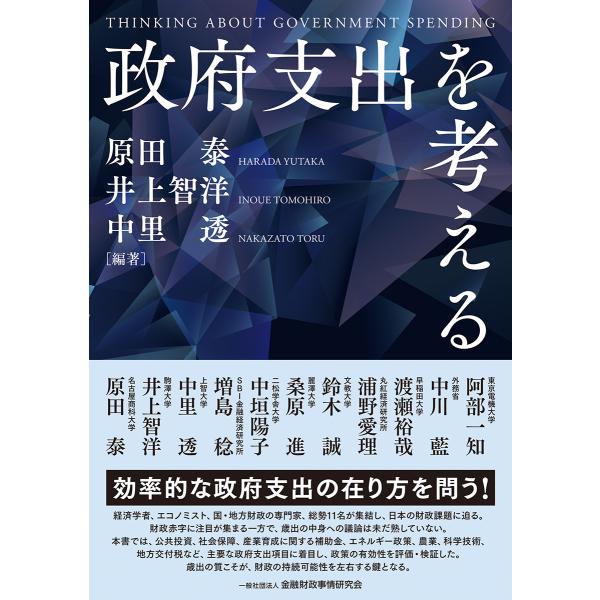 出版社名：金融財政事情研究会著者名：原田泰、井上智洋、中里透発行年月：2026年07月キーワード：セイフ シシュツ オ カンガエル、ハラダ,ユタカ、イノウエ,トモヒロ、ナカザト,トオル