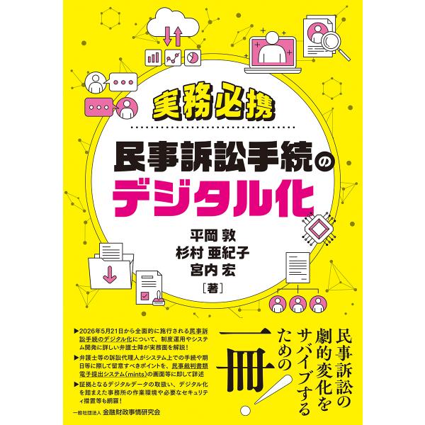 出版社名：金融財政事情研究会著者名：平岡敦、杉村亜紀子、宮内宏発行年月：2026年03月キーワード：ジツム ヒッケイ ミンジ ソショウ テツズキ ノ デジタルカ、ヒラオカ,アツシ、スギムラ,アキコ、ミヤウチ,ヒロシ