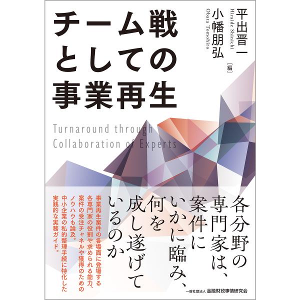 出版社名：金融財政事情研究会著者名：平出晋一、小幡朋弘発行年月：2026年07月キーワード：チームセン ト シテノ ジギョウ サイセイ、ヒライデ,シンイチ、オバタ,トモヒロ