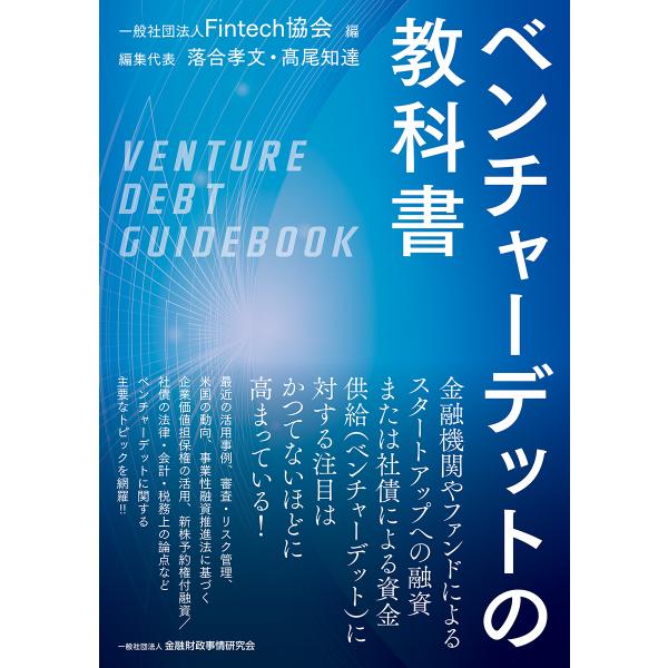 出版社名：金融財政事情研究会著者名：Ｆｉｎｔｅｃｈ協会、落合孝文、高尾知達発行年月：2026年07月キーワード：ベンチャー デット ノ キョウカショ、フィンテック キョウカイ、オチアイ,タカフミ、タカオ,トモミチ