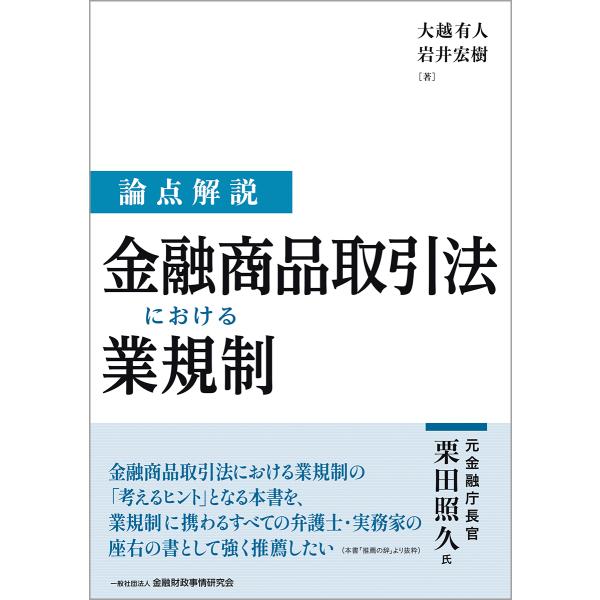 出版社名：金融財政事情研究会著者名：大越有人、岩井宏樹発行年月：2026年07月キーワード：ロンテン カイセツ キンユウ ショウヒン トリヒキホウ ニ オケル ギョウキセイ、オオゴシ,アリト、イワイ,ヒロキ