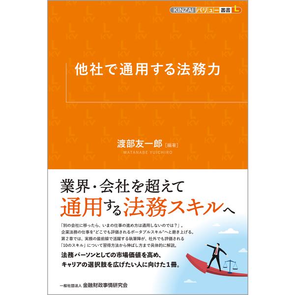 出版社名：金融財政事情研究会著者名：渡部友一郎シリーズ名：ＫＩＮＺＡＩバリュー叢書Ｌ発行年月：2026年05月キーワード：タシャ デ ツウヨウスル ホウムリョク、ワタナベ,ユウイチロウ