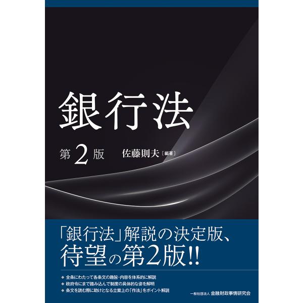 出版社名：金融財政事情研究会著者名：佐藤則夫発行年月：2026年10月版：第２版キーワード：ギンコウホウ、サトウ,ノリオ