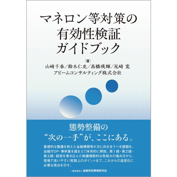 出版社名：金融財政事情研究会著者名：山崎千春、鈴木仁史、高橋瑛輝発行年月：2026年06月キーワード：マネロントウ タイサク ノ ユウコウセイ ケンショウ ガイド ブック、ヤマザキ,チハル、スズキ,ヒトシ、タカハシ,エイキ