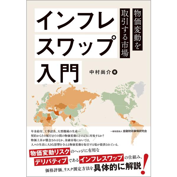 出版社名：金融財政事情研究会著者名：中村尚介発行年月：2026年06月キーワード：インフレスワップ ニュウモン、ナカムラ,ナオスケ