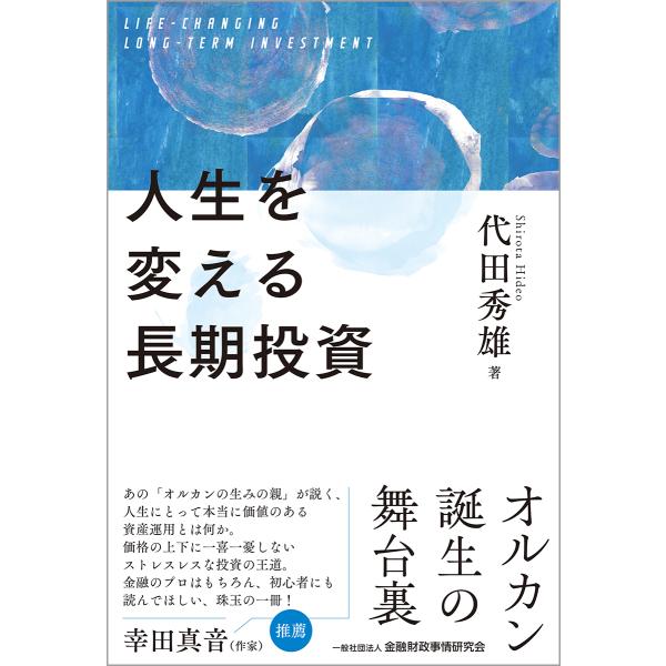 出版社名：金融財政事情研究会著者名：代田秀雄発行年月：2026年05月キーワード：ジンセイ オ カエル チョウキ トウシ、シロタ,ヒデオ