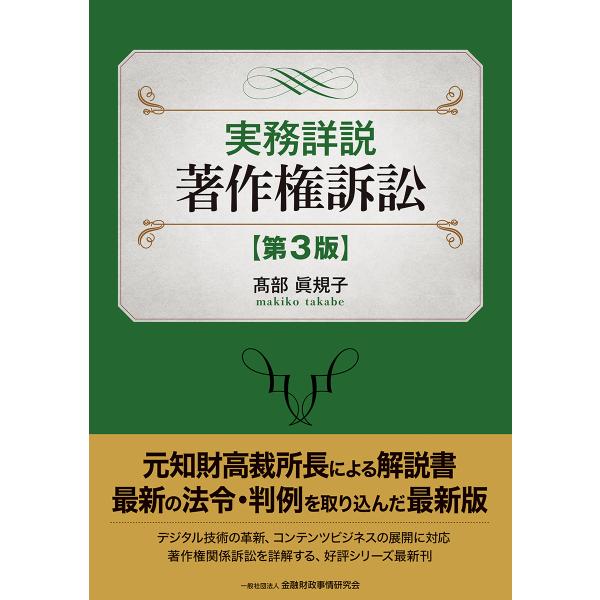 出版社名：金融財政事情研究会著者名：高部眞規子発行年月：2026年05月版：第３版キーワード：ジツム ショウセツ チョサクケン ソショウ、タカベ,マキコ