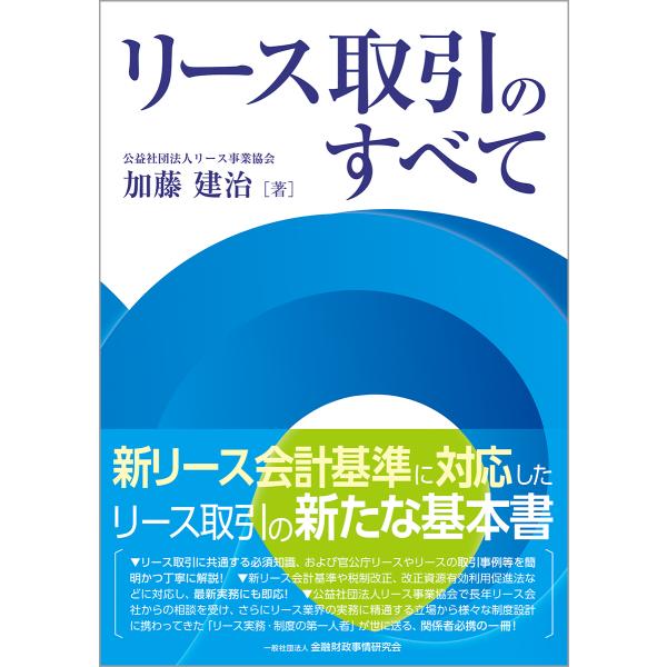 出版社名：金融財政事情研究会著者名：加藤建治発行年月：2026年09月キーワード：リース トリヒキ ノ スベテ、カトウ,ケンジ
