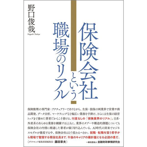 出版社名：金融財政事情研究会著者名：野口俊哉発行年月：2026年10月キーワード：ホケン ガイシャ ト イウ ショクバ ノ リアル、ノグチ,トシヤ