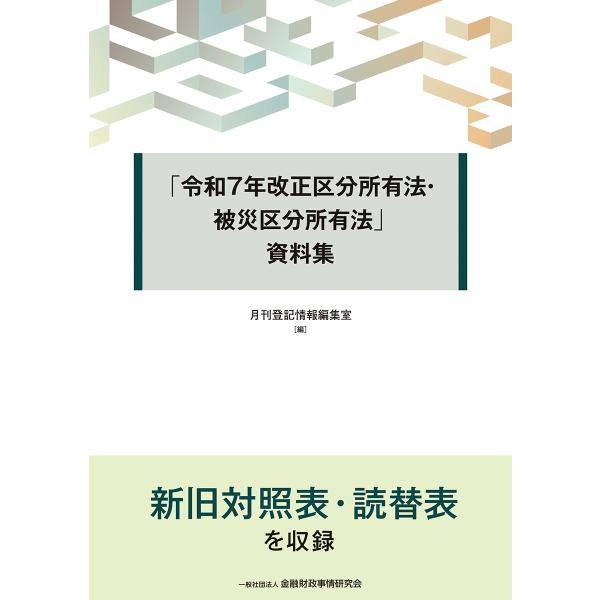 出版社名：金融財政事情研究会著者名：月刊登記情報編集室発行年月：2026年08月キーワード：レイワ ナナネン カイセイ クブン ショユウホウ ヒサイ クブン ショユウホウ シリョウシュウ、ゲッカン トウキ ジョウホウ ヘンシュウシツ