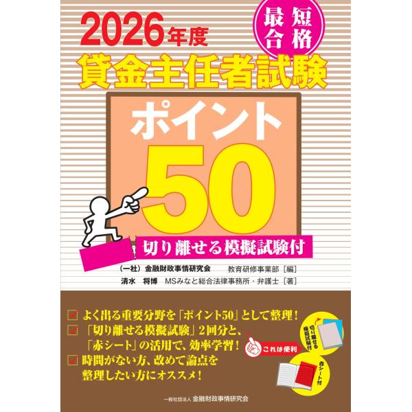 出版社名：金融財政事情研究会著者名：金融財政事情研究会教育研修事業部、清水将博発行年月：2026年06月キーワード：サイタン ゴウカク カシキン シュニンシャ シケン ポイント ゴジュウ、キンユウ ザイセイ ジジョウ ケンキュウカイ キョウ...