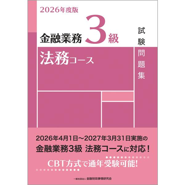 出版社名：金融財政事情研究会著者名：金融財政事情研究会検定センター発行年月：2026年03月キーワード：キンユウ ギョウム サンキュウ ホウム コース シケン モンダイシュウ、キンユウ ザイセイ ジジョウ ケンキュウカイ ケンテイ センター