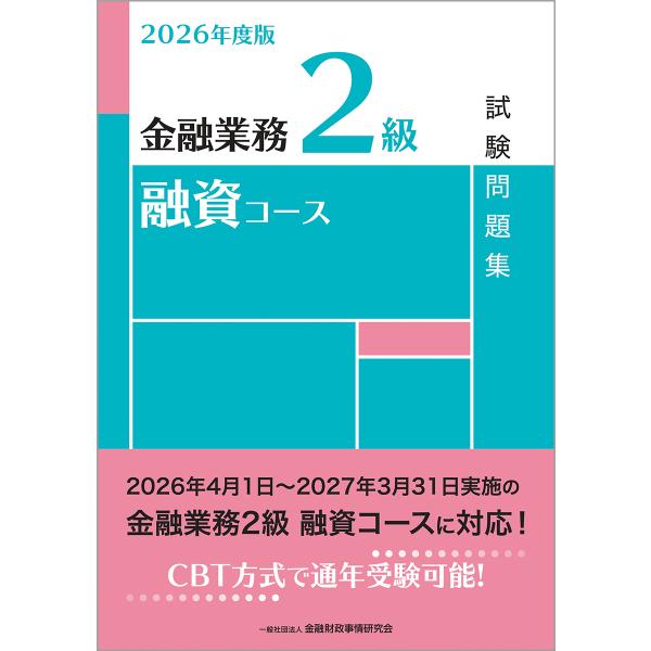 出版社名：金融財政事情研究会著者名：金融財政事情研究会検定センター発行年月：2026年03月キーワード：キンユウ ギョウム ニキュウ ユウシ コース シケン モンダイシュウ、キンユウ ザイセイ ジジョウ ケンキュウカイ ケンテイ センター