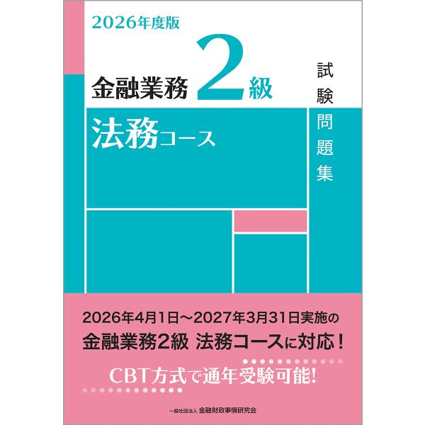 出版社名：金融財政事情研究会著者名：金融財政事情研究会検定センター発行年月：2026年03月キーワード：キンユウ ギョウム ニキュウ ホウム コース シケン モンダイシュウ、キンユウ ザイセイ ジジョウ ケンキュウカイ ケンテイ センター
