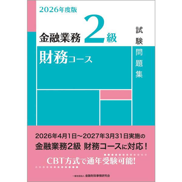 出版社名：金融財政事情研究会著者名：金融財政事情研究会検定センター発行年月：2026年03月キーワード：キンユウ ギョウム ニキュウ ザイム コース シケン モンダイシュウ、キンユウ ザイセイ ジジョウ ケンキュウカイ ケンテイ センター