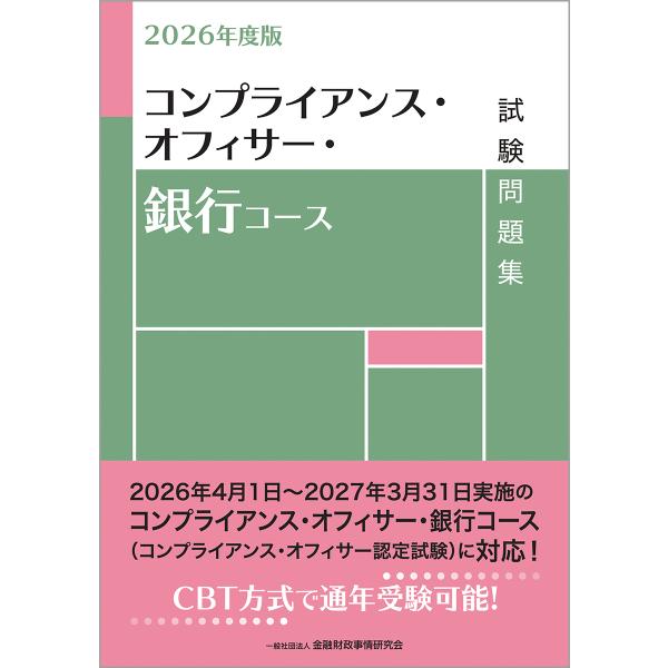 出版社名：金融財政事情研究会著者名：金融財政事情研究会検定センター発行年月：2026年03月キーワード：コンプライアンス オフィサー ギンコウ コース シケン モンダイシュウ、キンユウ ザイセイ ジジョウ ケンキュウカイ ケンテイ センター