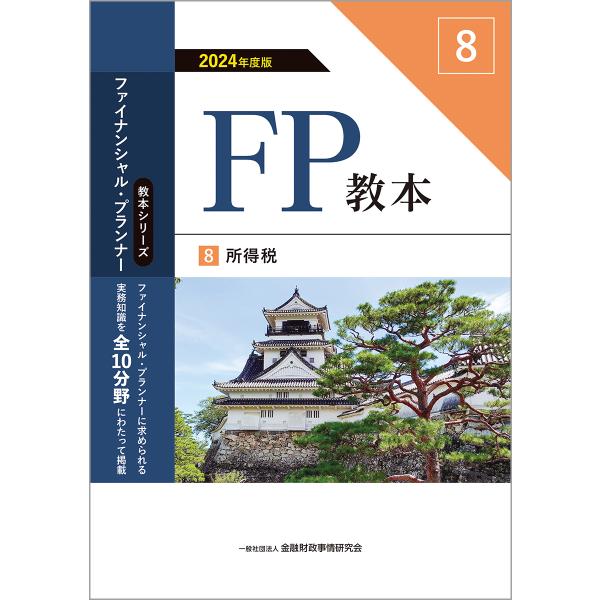 出版社名：金融財政事情研究会著者名：金融財政事情研究会ファイナンシャル・プランナーズ・センター発行年月：2024年06月キーワード：エフピー キョウホン、キンユウ ザイセイ ジジョウ ケンキュウカイ ファイナンシャル プランナーズ センター