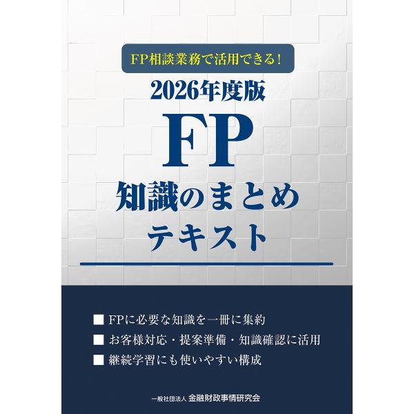 出版社名：金融財政事情研究会著者名：金融財政事情研究会ファイナンシャル・プランナーズ・センター発行年月：2026年10月キーワード：エフピー ソウダン ギョウム デ カツヨウデキル エフピー チシキ ノ マトメ テキスト、キンユウ ザイセイ...