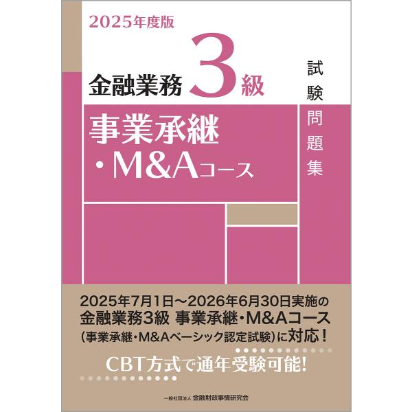 出版社名：金融財政事情研究会著者名：金融財政事情研究会検定センター発行年月：2025年06月キーワード：キンユウ ギョウム サンキュウ ジギョウ ショウケイ エム アンド エイ コース シケン モンダイシュウ*キンユウ ギョウム 3キュウ ...