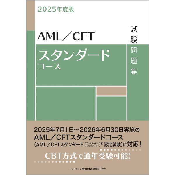 出版社名：金融財政事情研究会著者名：金融財政事情研究会検定センター発行年月：2025年06月キーワード：エイエムエル シーエフティー スタンダード コース シケン モンダイシュウ*AML CFT スタンダード コース シケン モンダイシュウ...