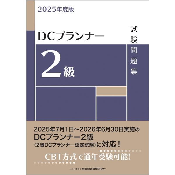 出版社名：金融財政事情研究会著者名：金融財政事情研究会検定センター発行年月：2025年06月キーワード：ディーシー プランナー ニキュウ シケン モンダイシュウ*DC プランナー 2キュウ シケン モンダイシュウ、キンユウ ザイセイ ジジョ...