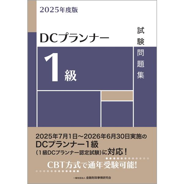 出版社名：金融財政事情研究会著者名：金融財政事情研究会検定センター発行年月：2025年06月キーワード：ディーシー プランナー イッキュウ シケン モンダイシュウ*DC プランナー 1キュウ シケン モンダイシュウ、キンユウ ザイセイ ジジ...