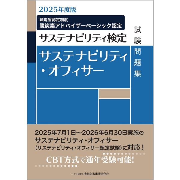 出版社名：金融財政事情研究会著者名：金融財政事情研究会検定センター発行年月：2025年06月キーワード：サステナビリティ オフィサー シケン モンダイシュウ、キンユウ ザイセイ ジジョウ ケンキュウカイ ケンテイ センター
