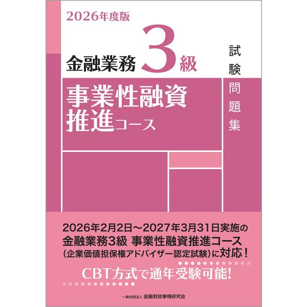 出版社名：金融財政事情研究会著者名：金融財政事情研究会検定センター発行年月：2026年01月キーワード：キンユウ ギョウム サンキュウ ジギョウセイ ユウシ スイシン コース シケン モンダイシュウ、キンユウ ザイセイ ジジョウ ケンキュウ...