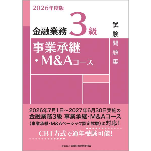 出版社名：金融財政事情研究会著者名：金融財政事情研究会教育研修事業部発行年月：2026年06月キーワード：キンユウ ギョウム サンキュウ ジギョウ ショウケイ エム アンド エイ コース シケン モンダイシュウ*キンユウ ギョウム 3キュウ...