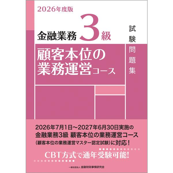 出版社名：金融財政事情研究会著者名：金融財政事情研究会教育研修事業部発行年月：2026年06月キーワード：キンユウ ギョウム サンキュウ コキャク ホンイ ノ ギョウム ウンエイ コース シケン モンダイシュウ、キンユウ ザイセイ ジジョウ...