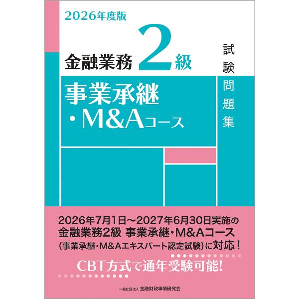 出版社名：金融財政事情研究会著者名：金融財政事情研究会教育研修事業部発行年月：2026年06月キーワード：キンユウ ギョウム ニキュウ ジギョウ ショウケイ エム アンド エイ コース シケン モンダイシュウ*キンユウ ギョウム 2キュウ ...