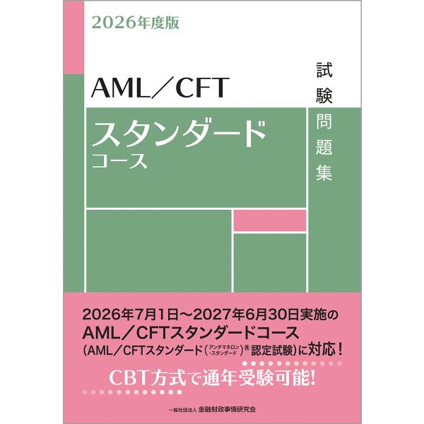 出版社名：金融財政事情研究会著者名：金融財政事情研究会教育研修事業部発行年月：2026年06月キーワード：エイエムエル シーエフティー スタンダード コース シケン モンダイシュウ*AML CFT スタンダード コース シケン モンダイシュ...